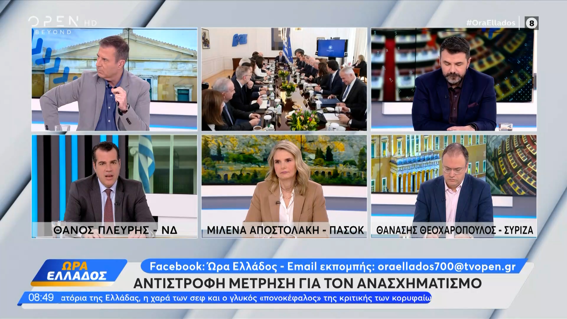 Πολιτική αντιπαράθεση Πλεύρη Αποστολάκη Θεοχαρόπουλο λίγο πριν τον ...