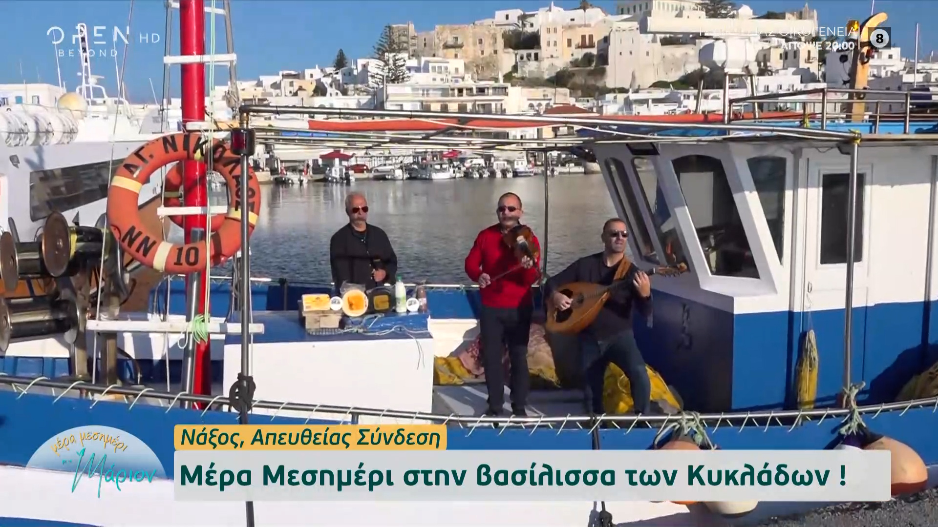Μετα-πρωτοχρονιάτικο γλέντι στη μαγευτική Νάξο | OPEN TV