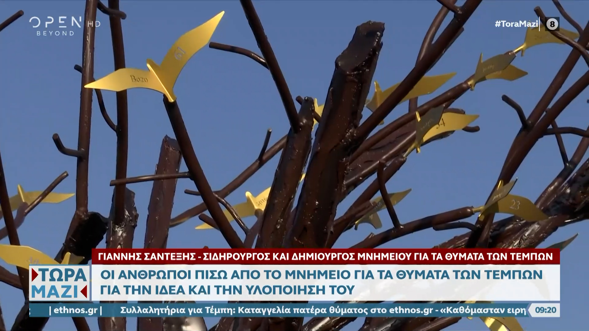 «Το Δέντρο των Ψυχών» φόρος τιμής στα 57 θύματα των Τεμπών | OPEN TV