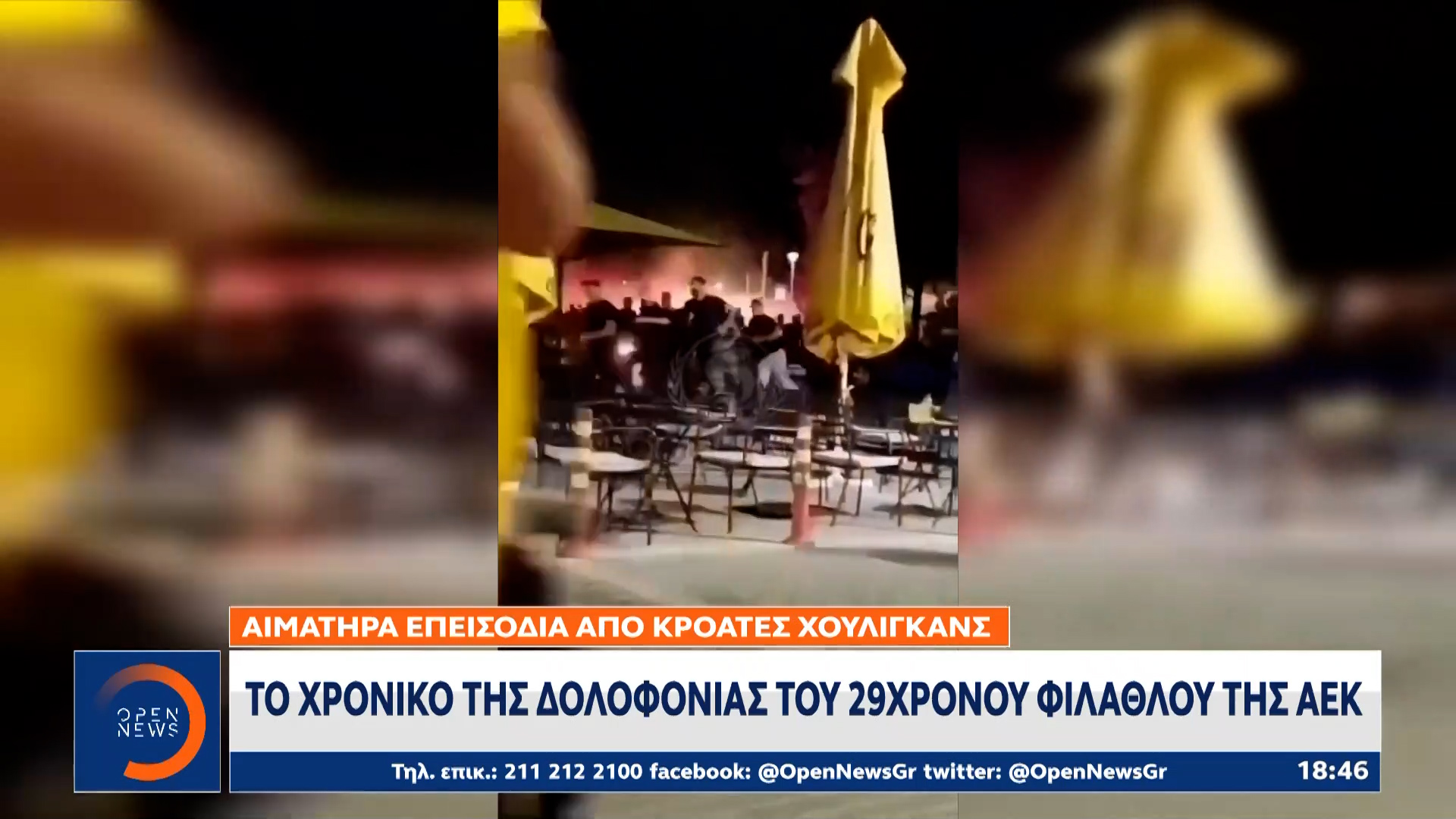 Το χρονικό της δολοφονίας του 29χρονου Μιχάλη, φιλάθλου της ΑΕΚ | OPEN TV