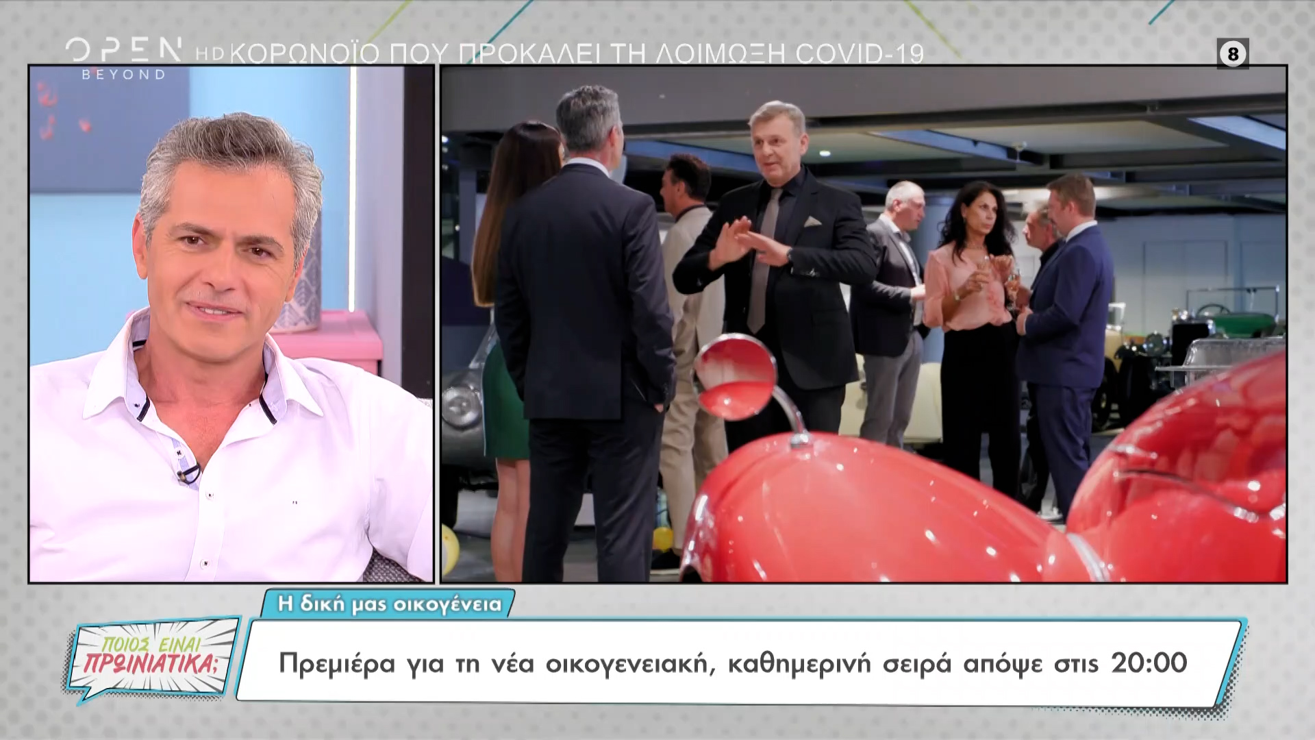 «Η δική μας οικογένεια»: Αποκλειστικά πλάνα (πρεμιέρα σήμερα στις 20:00 ...