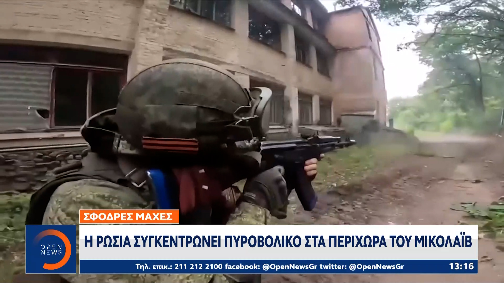 Η Ρωσία συγκεντρώνει πυροβολικό στα περίχωρα του Μικολάιβ | OPEN TV