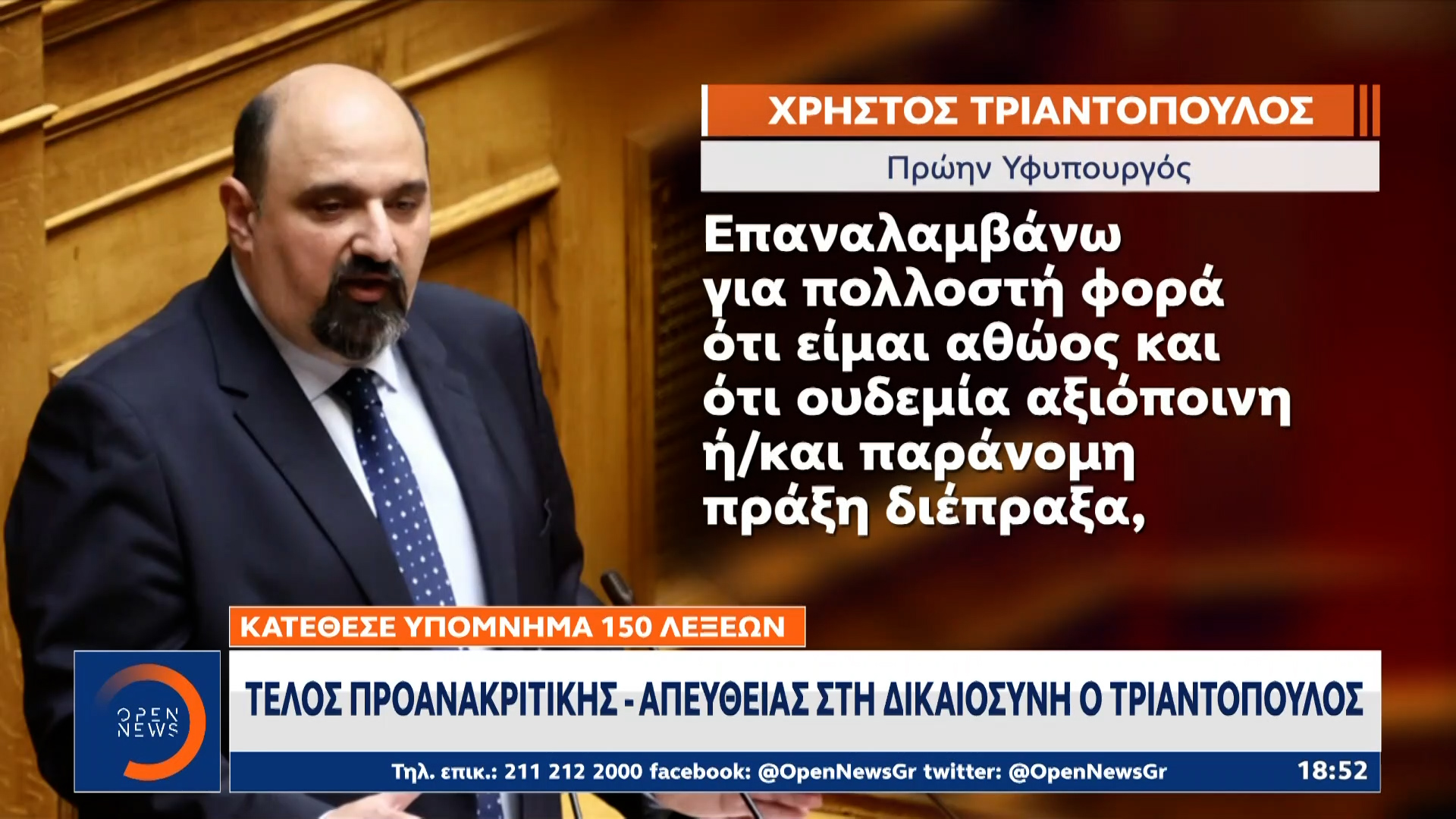 Τέλος προανακριτικής - Απευθείας στη δικαιοσύνη ο Τριαντόπουλος | OPEN TV