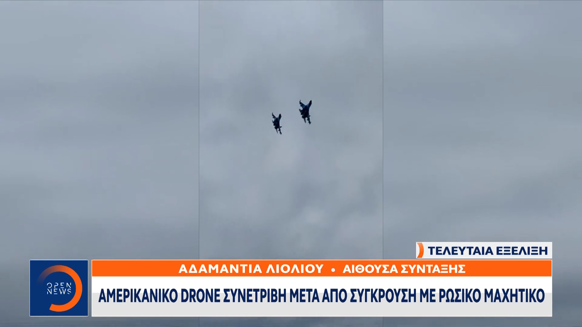Ρωσικό μαχητικό κατέρριψε αμερικάνικο drone | OPEN TV