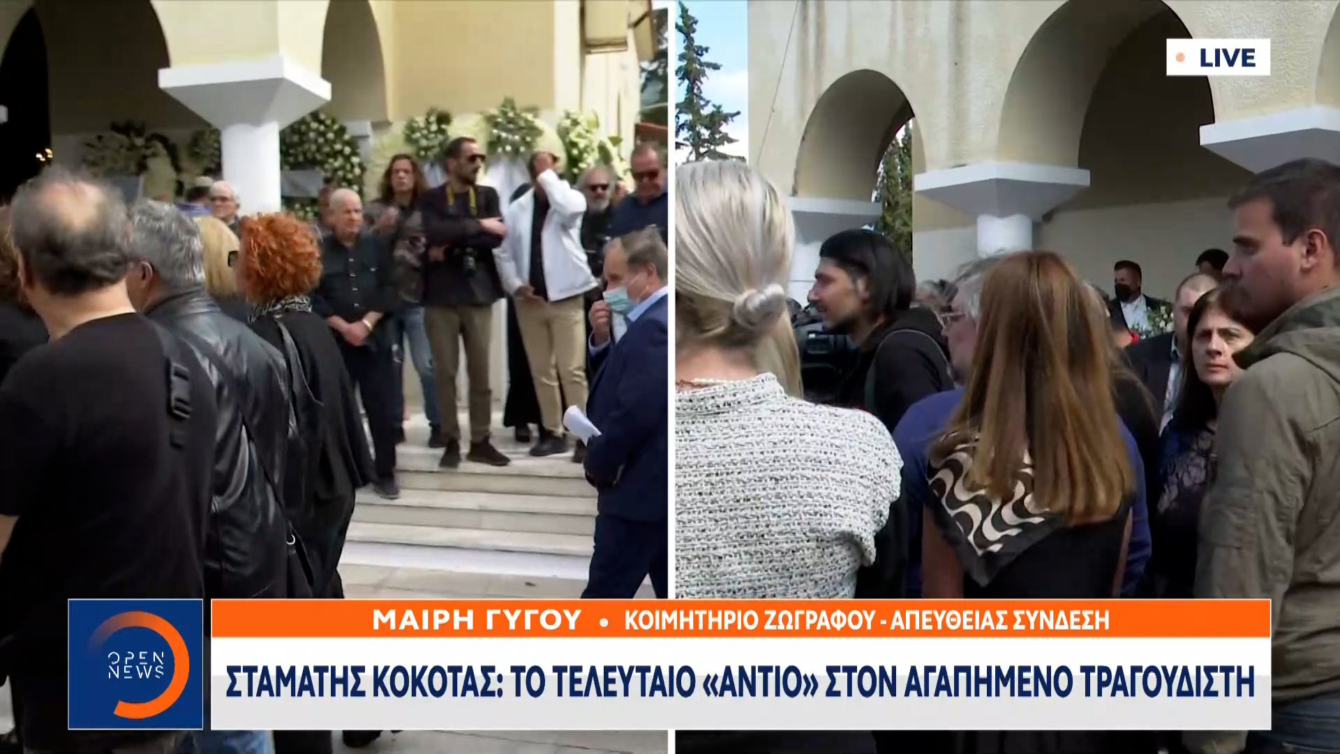 Σταμάτης Κόκοτας: Τελευταίο «αντίο» στον αγαπημένο τραγουδιστή | OPEN TV