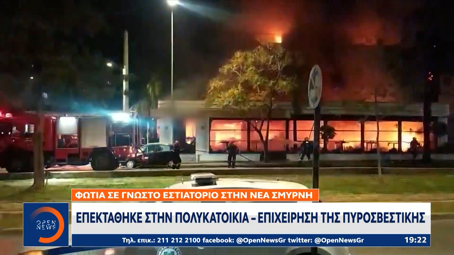 Φωτιά σε γνωστό εστιατόριο στη Νέα Σμύρνη: Επεκτάθηκε στην πολυκατοικία ...