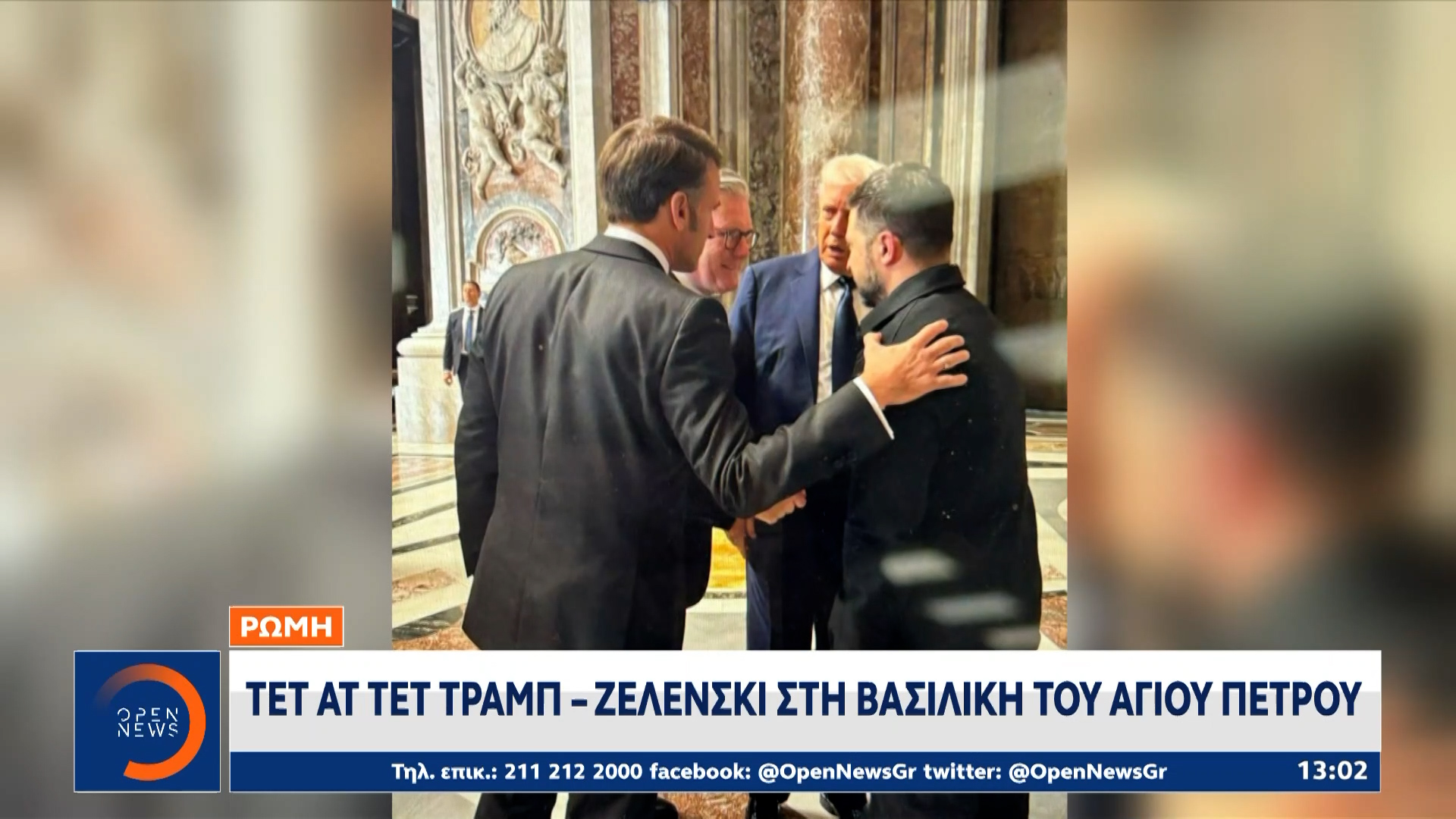 Ρώμη: Τετ α τετ Τραμπ – Ζελενσκι στη Βασιλική του Άγιου Πέτρου | OPEN TV