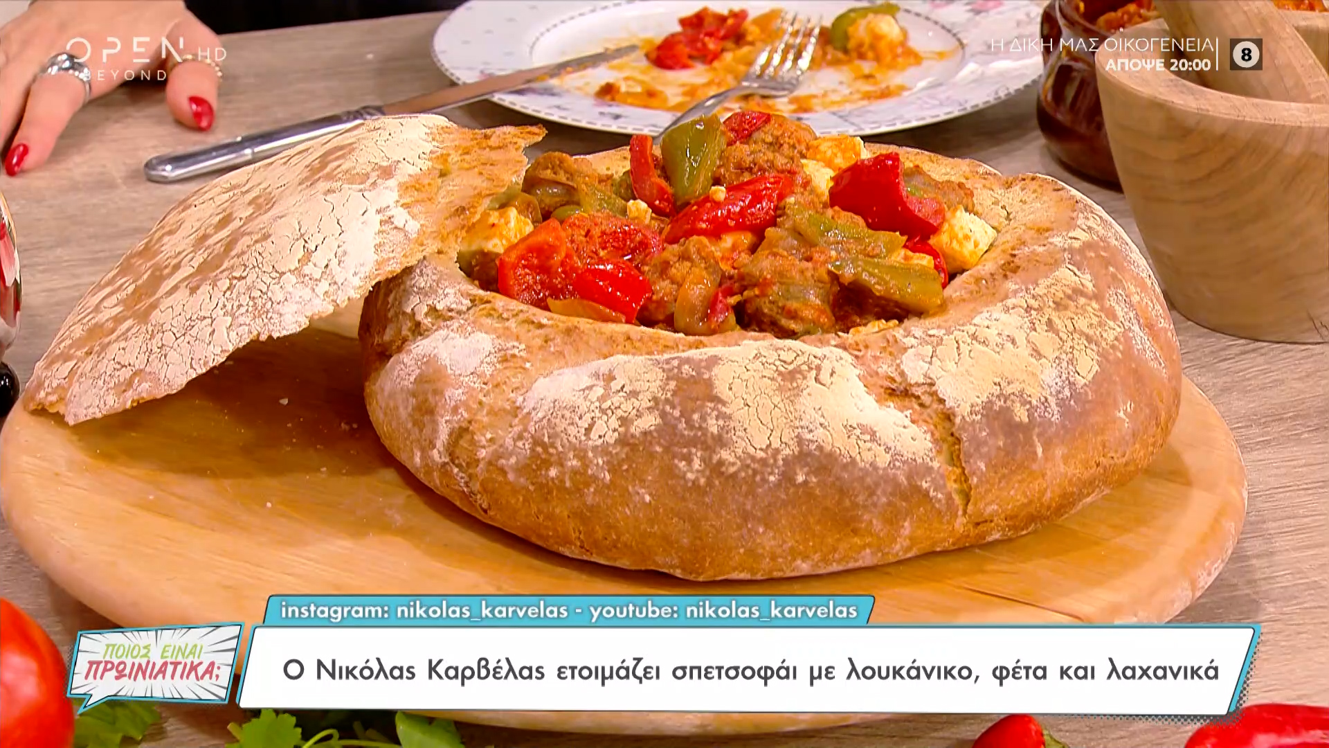 Συνταγή για σπετσοφάι με λουκάνικα, φέτα και λαχανικά από τον Νικόλα ...