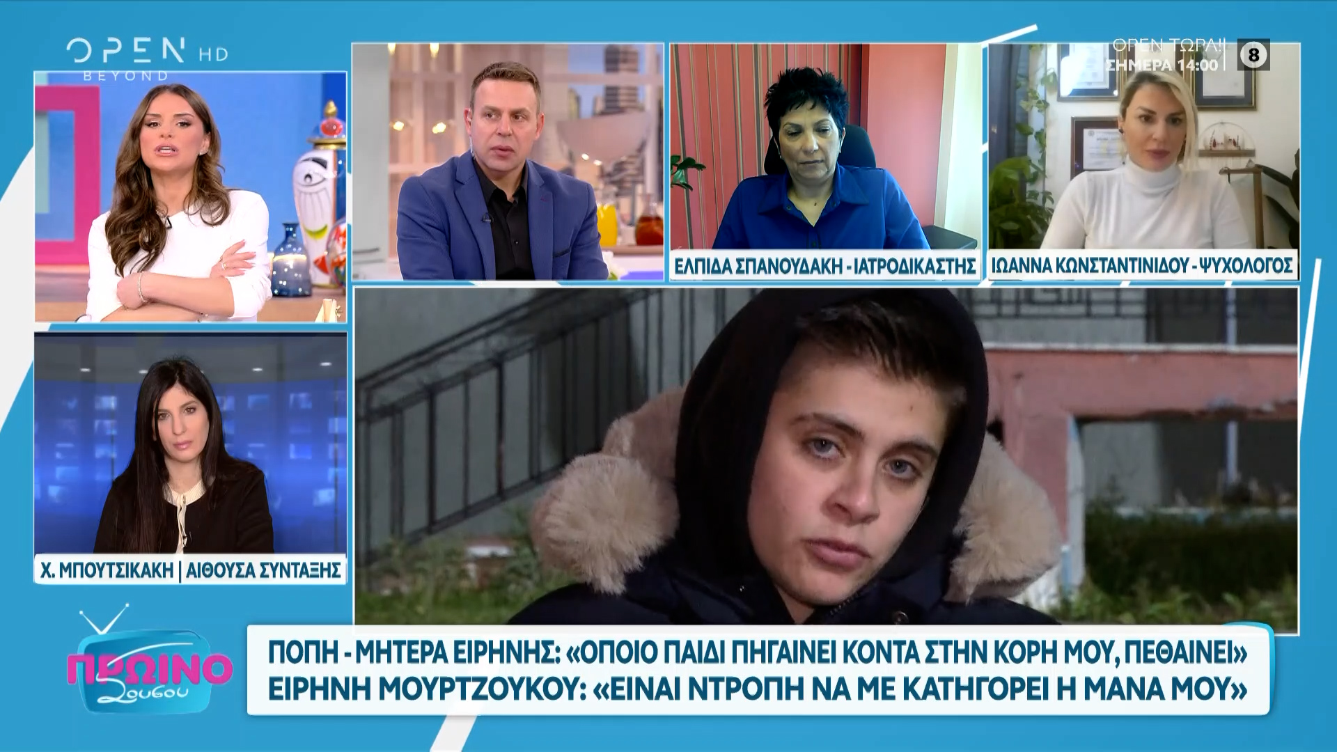 Η ψυχολόγος Ιωάννα Κωνσταντινίδου σχολιάζει τη σχέση της Ειρήνης ...