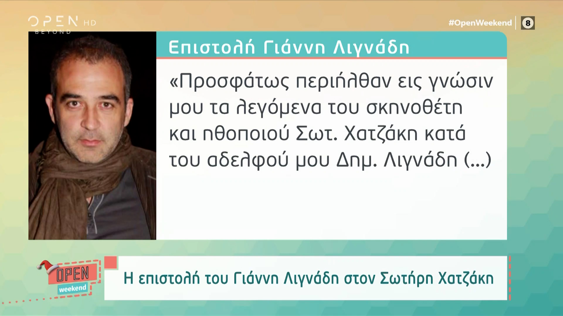 Η επιστολή του Γιάννη Λιγνάδη στον Σωτήρη Χατζάκη | OPEN TV
