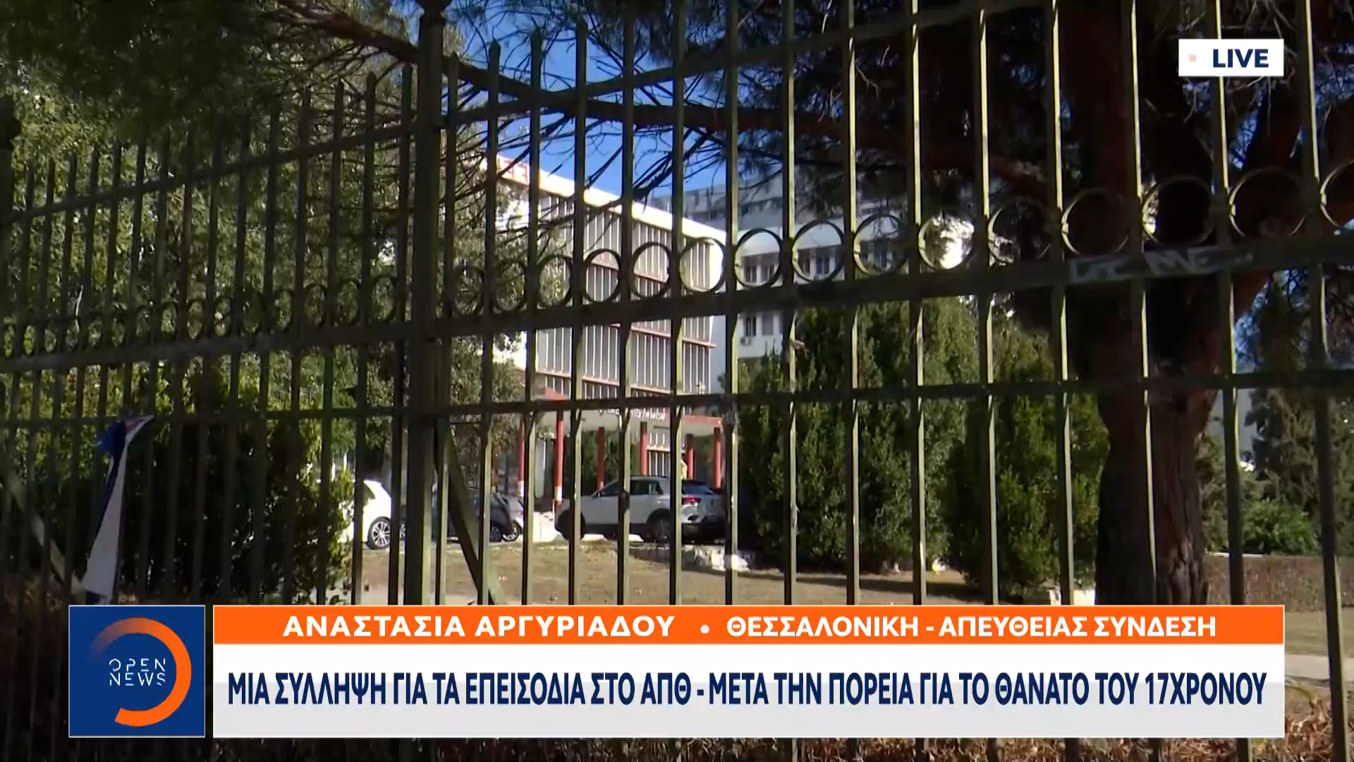 Μια σύλληψη για τα επεισόδια στο ΑΠΘ μετά την πορεία για τον θάνατο του ...