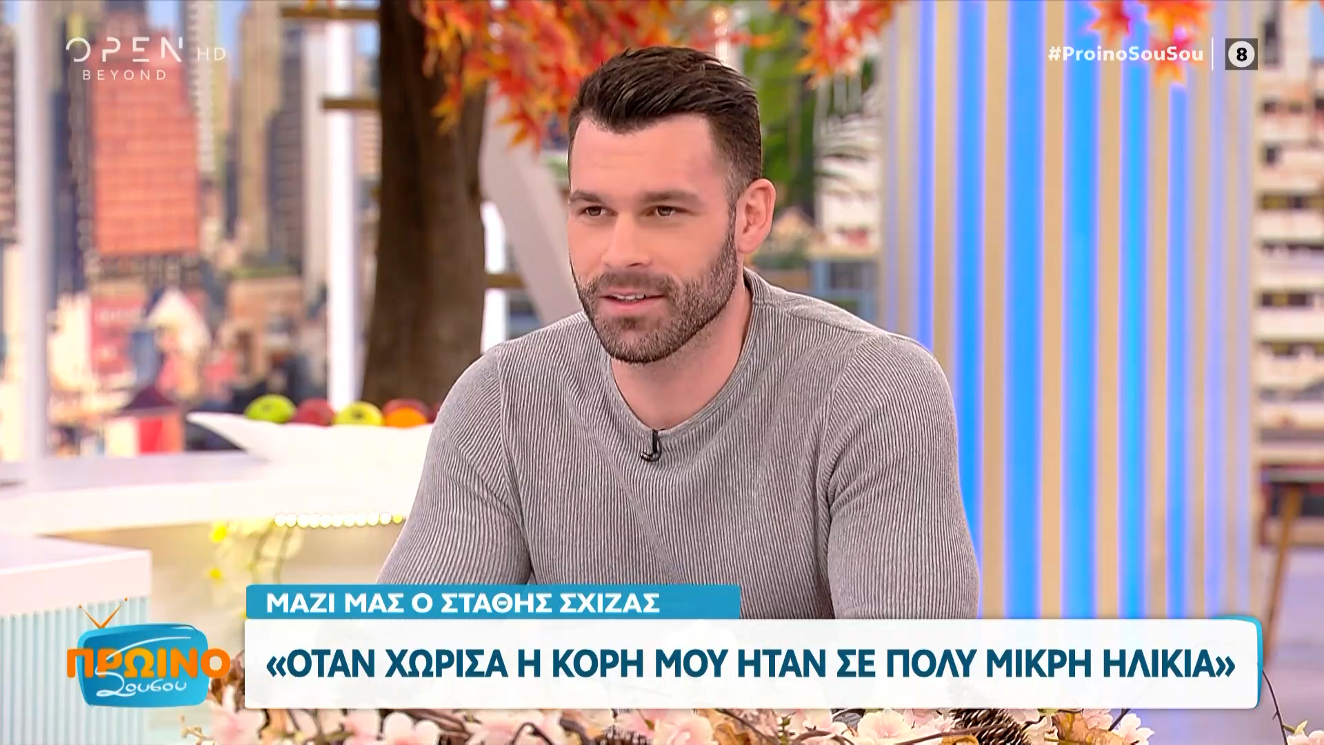 Στάθης Σχίζας: Όταν χώρισα η κόρη μου ήταν σε πολύ μικρή ηλικία | OPEN TV