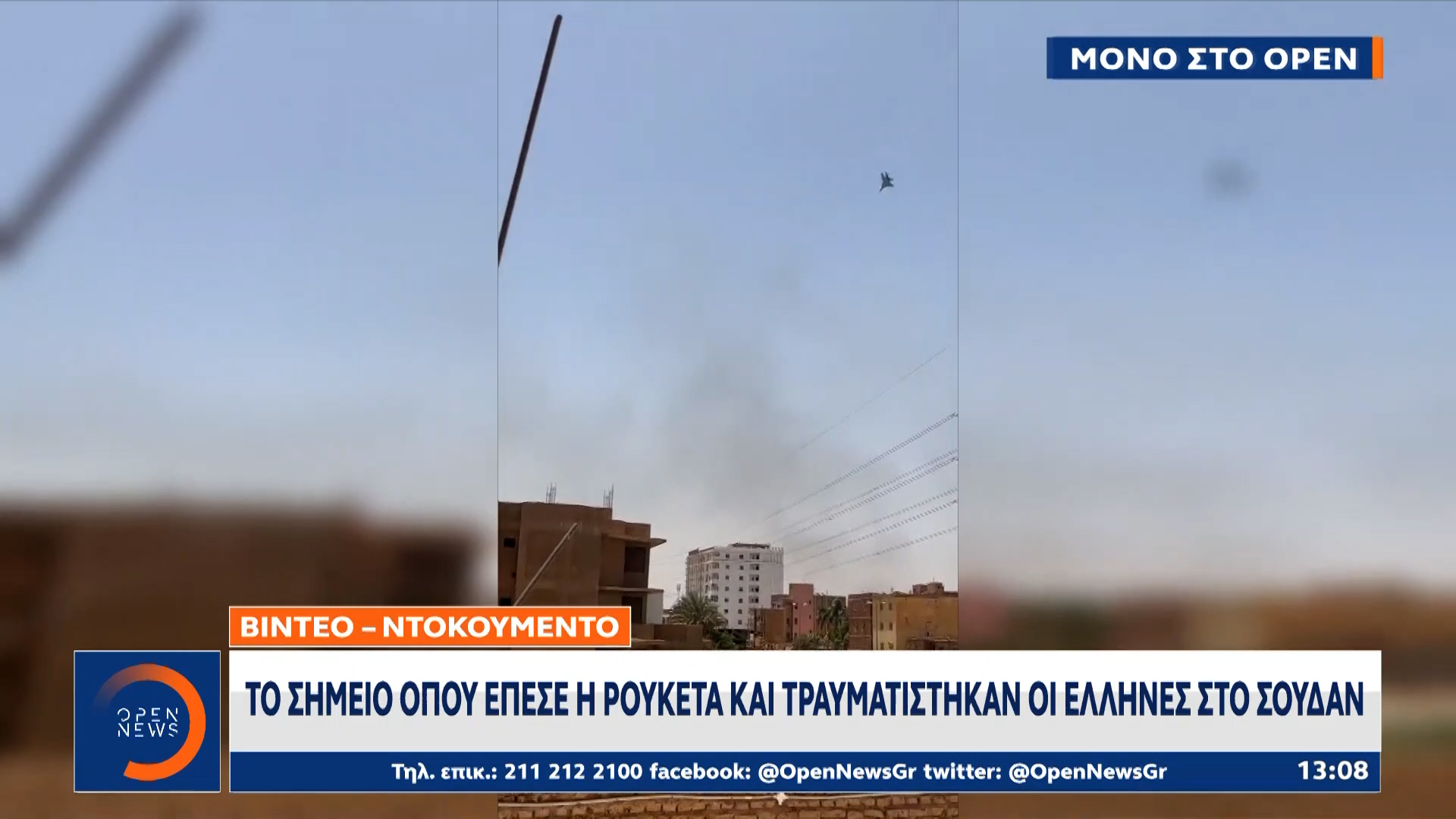 Το σημείο όπου έπεσε η ρουκέτα και τραυματίστηκαν οι Έλληνες στο Σουδάν ...