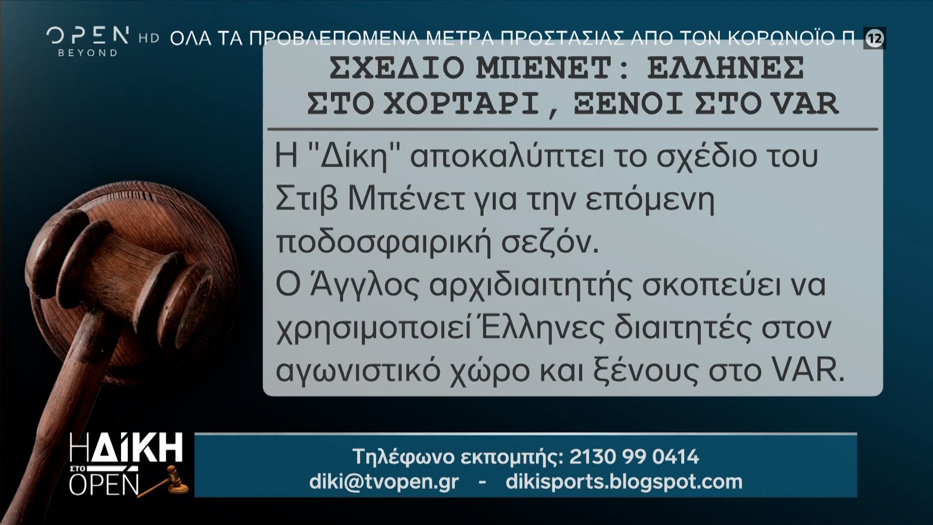 Αποκάλυψη: Το σχέδιο Μπένετ για την επόμενη σεζόν | OPEN TV