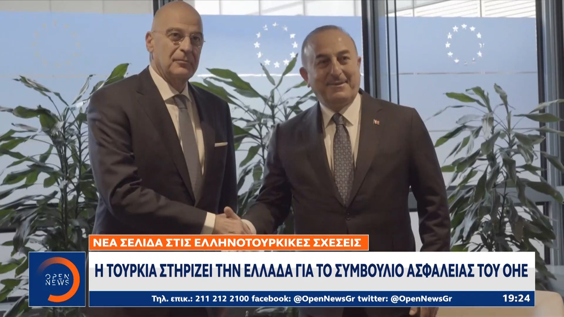 Η Τουρκία στηρίζει την Ελλάδα για το Συμβούλιο Ασφαλείας του ΟΗΕ | OPEN TV