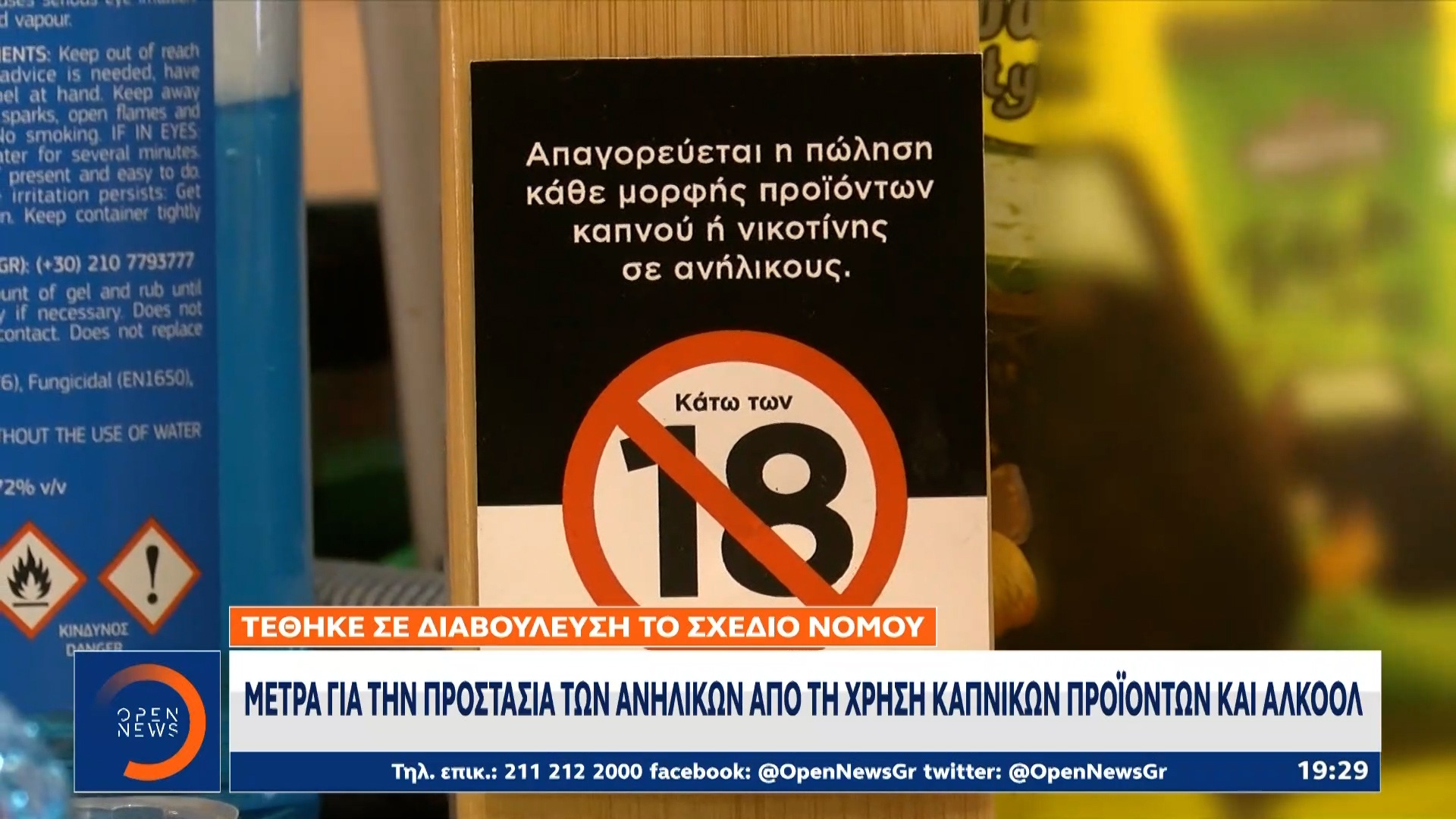 Μέτρα για την προστασία των ανηλίκων από τη χρήση καπνικών προϊόντων ...