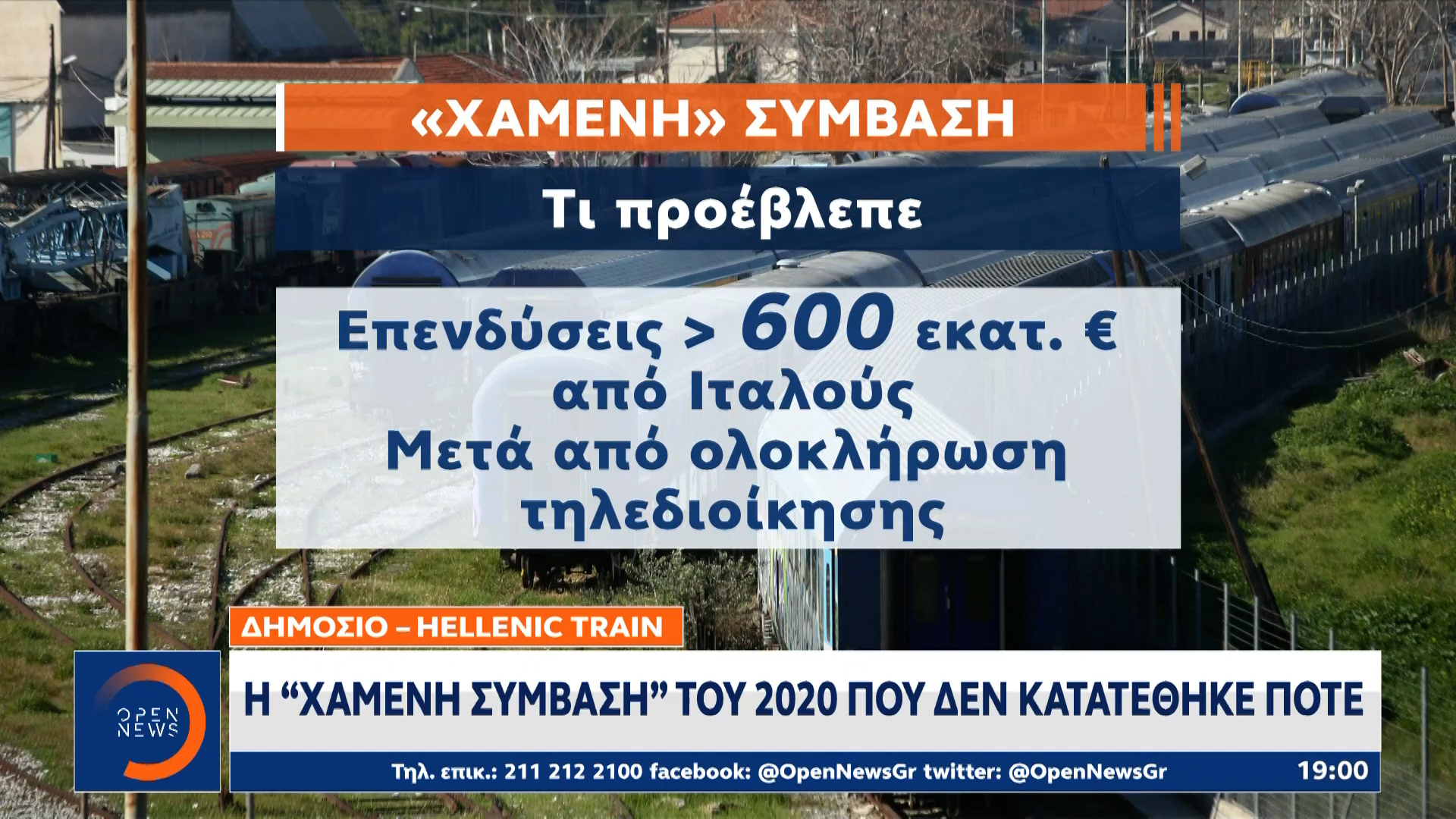 Η εγκατάλειψη του σιδηροδρομικού δικτύου βασική αιτία της τραγωδίας ...
