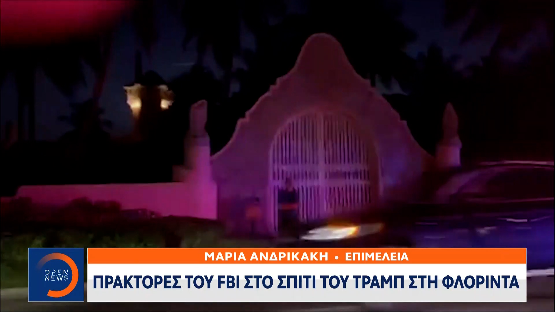Πράκτορες του FBI στο σπίτι του Τράμπ στη Φλόριντα | OPEN TV
