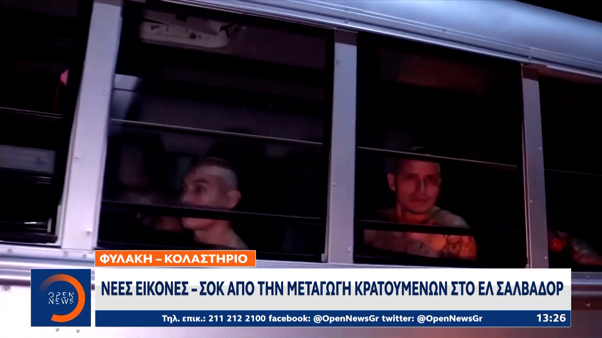 Νέες εικόνες - σοκ από την μεταγωγή κρατουμένων στο Ελ Σαλβαδόρ | OPEN TV