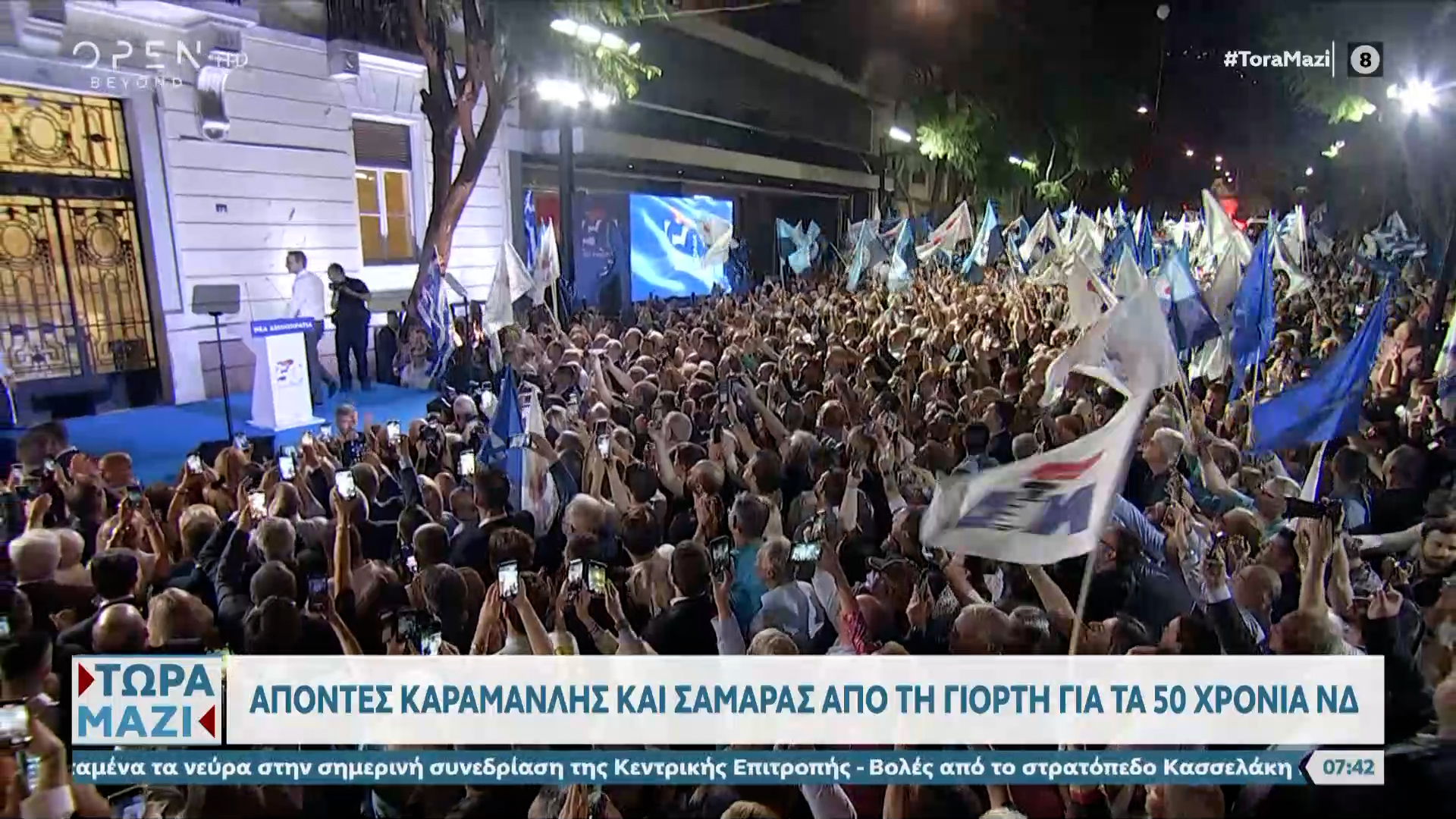 Απόντες Κ. Καραμανλής και Αντ. Σαμαράς από την εκδήλωση της Ν.Δ. στην ...