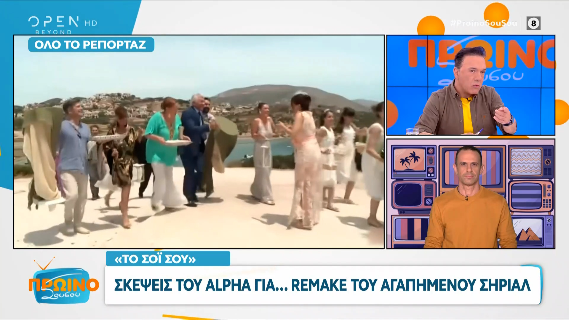 Το σόι σου: Σκέψεις του Alpha για... remake του αγαπημένου σήριαλ | OPEN TV