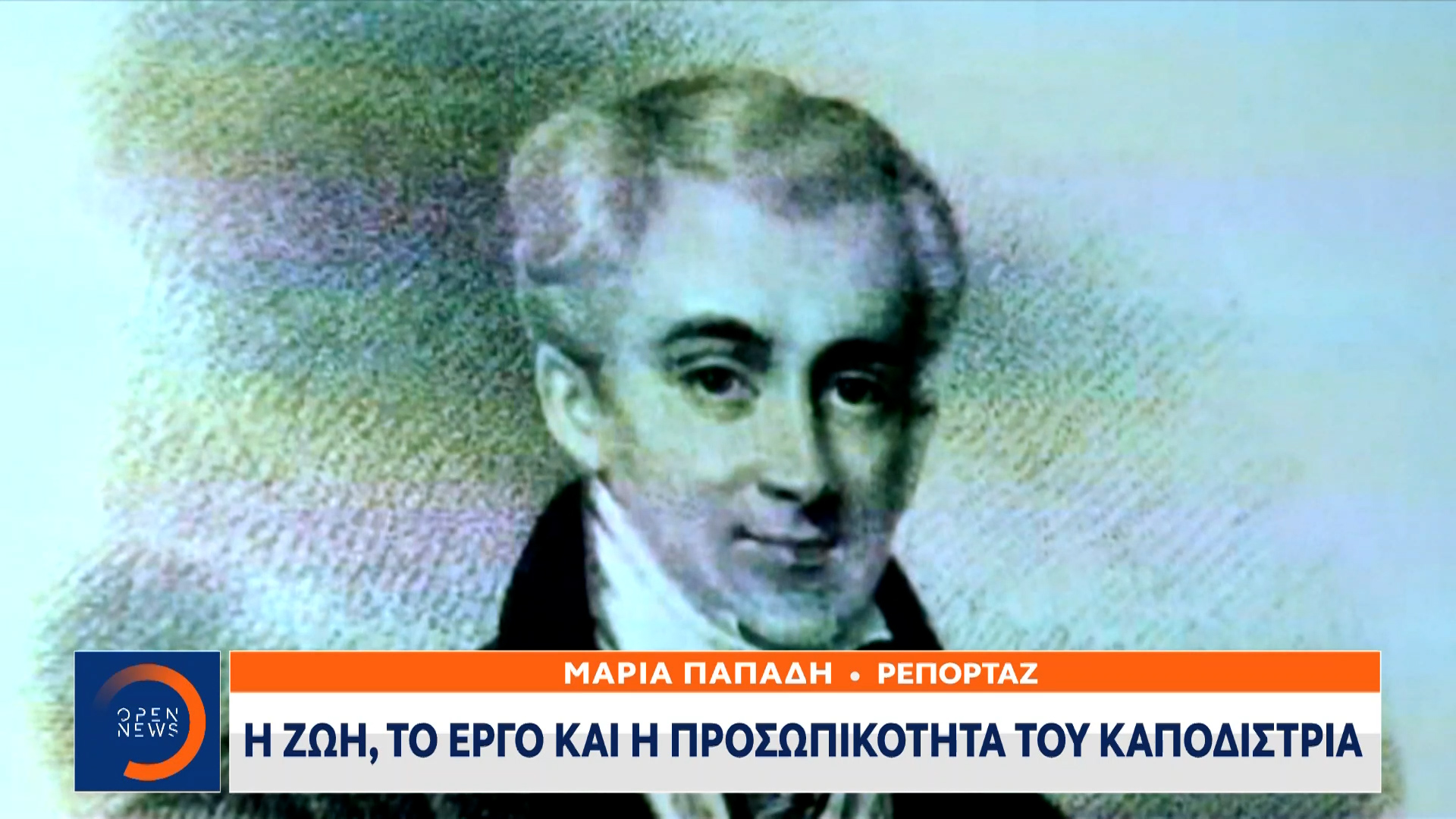 Η ζωή, το έργο και η προσωπικότητα του Καποδίστρια | OPEN TV