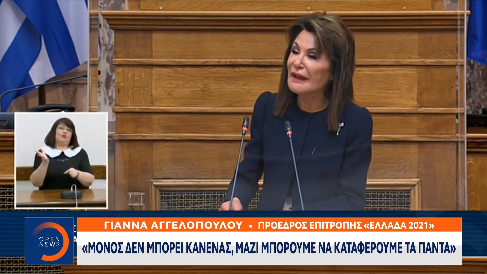 Ο απολογισμός της Γ. Αγγελοπούλου για το έργο της επιτροπής «Ελλάδα ...