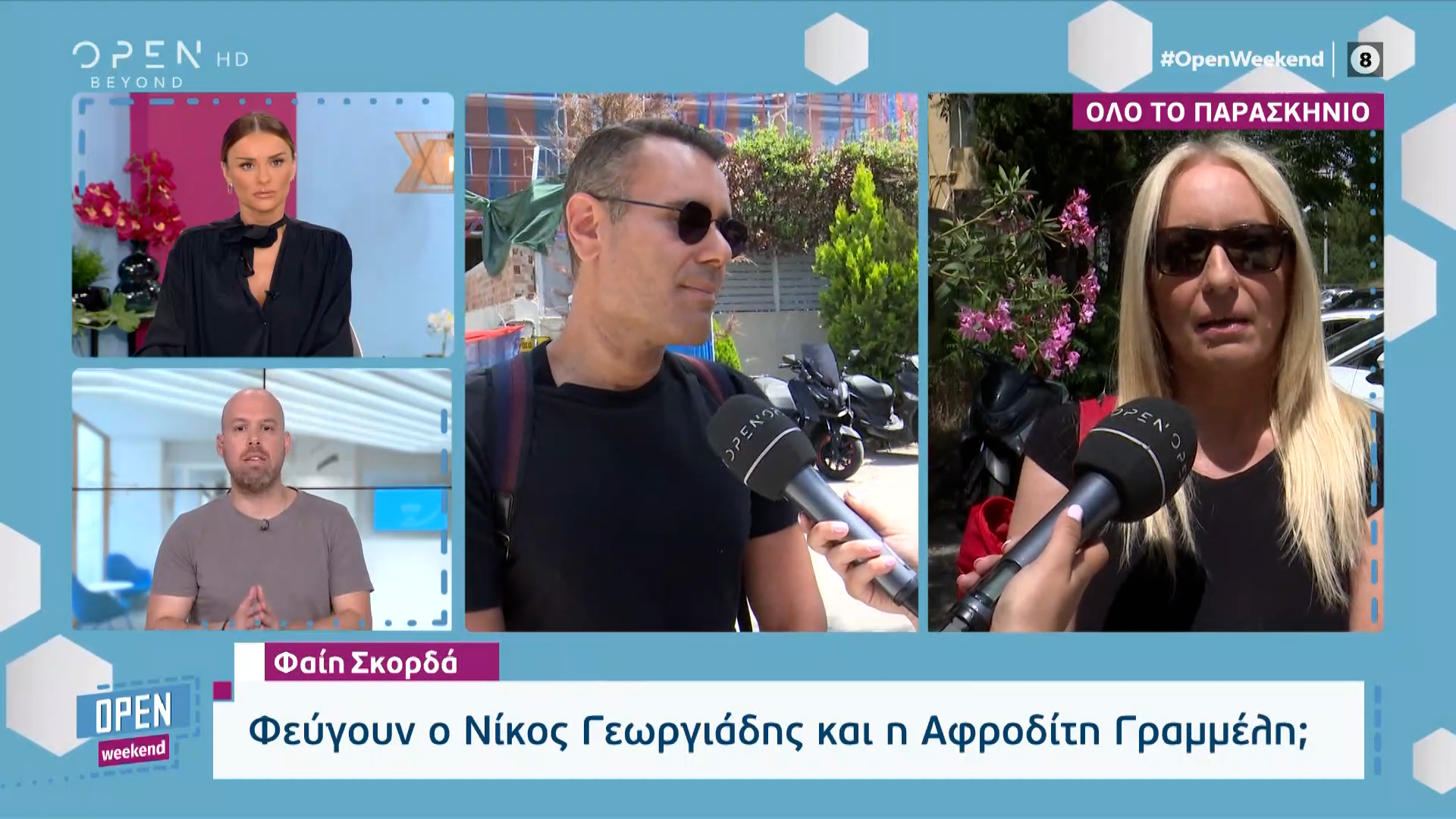 Φαίη Σκορδά: Φεύγουν ο Νίκος Γεωργιάδης και η Αφροδίτη Γραμμέλη; | OPEN TV