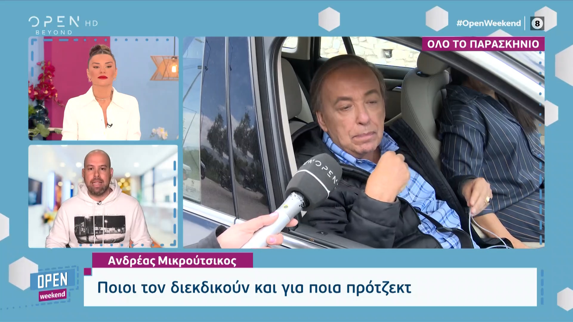 Ανδρέας Μικρούτσικος: Ποιοι τον διεκδικούν και για ποια πρότζεκτ | OPEN TV