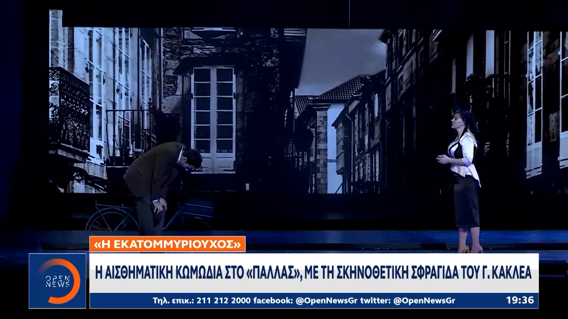 Η εκατομμυριούχος: Η αισθηματική κωμωδία στο «Παλλάς» | OPEN TV