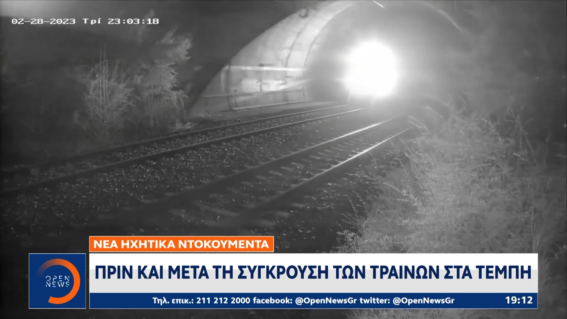 Νέα ηχητικά ντοκουμέντα πριν και μετά τη σύγκρουση των τραίνων στα ...