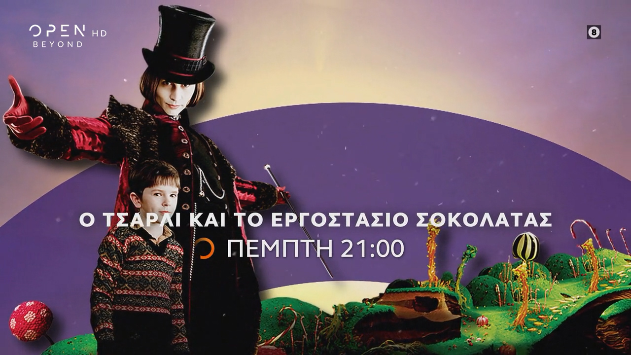 Ο Τσάρλι και το εργοστάσιο σοκολάτας, Πέμπτη 21:00 | OPEN TV