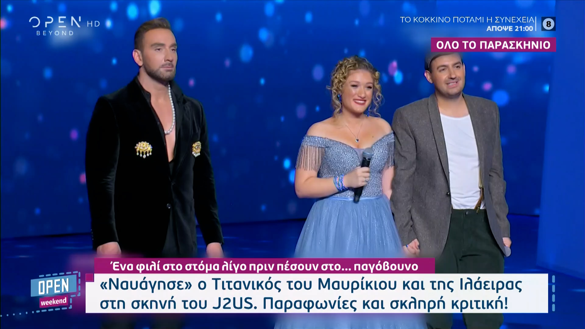 «Ναυάγησε» ο Τιτανικός του Μαυρικίου και της Ιλάειρας στη σκηνή του J2US | OPEN TV