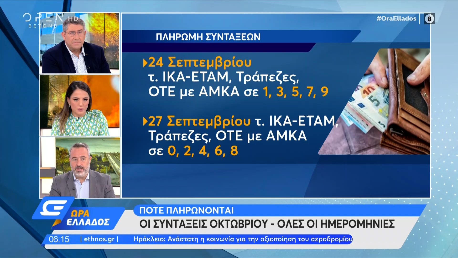 Πότε πληρώνονται οι συντάξεις Οκτωβρίου | OPEN TV