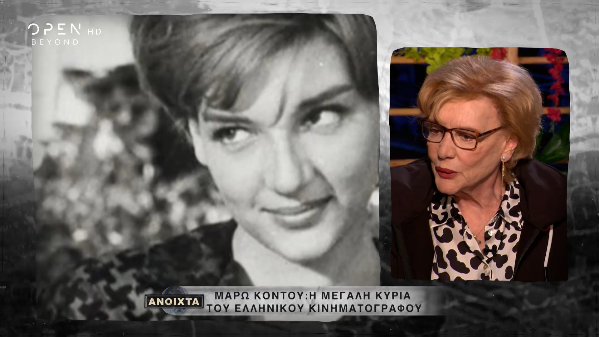 Μάρω Κοντού: Η μεγάλη κυρία του ελληνικού κινηματογράφου | OPEN TV