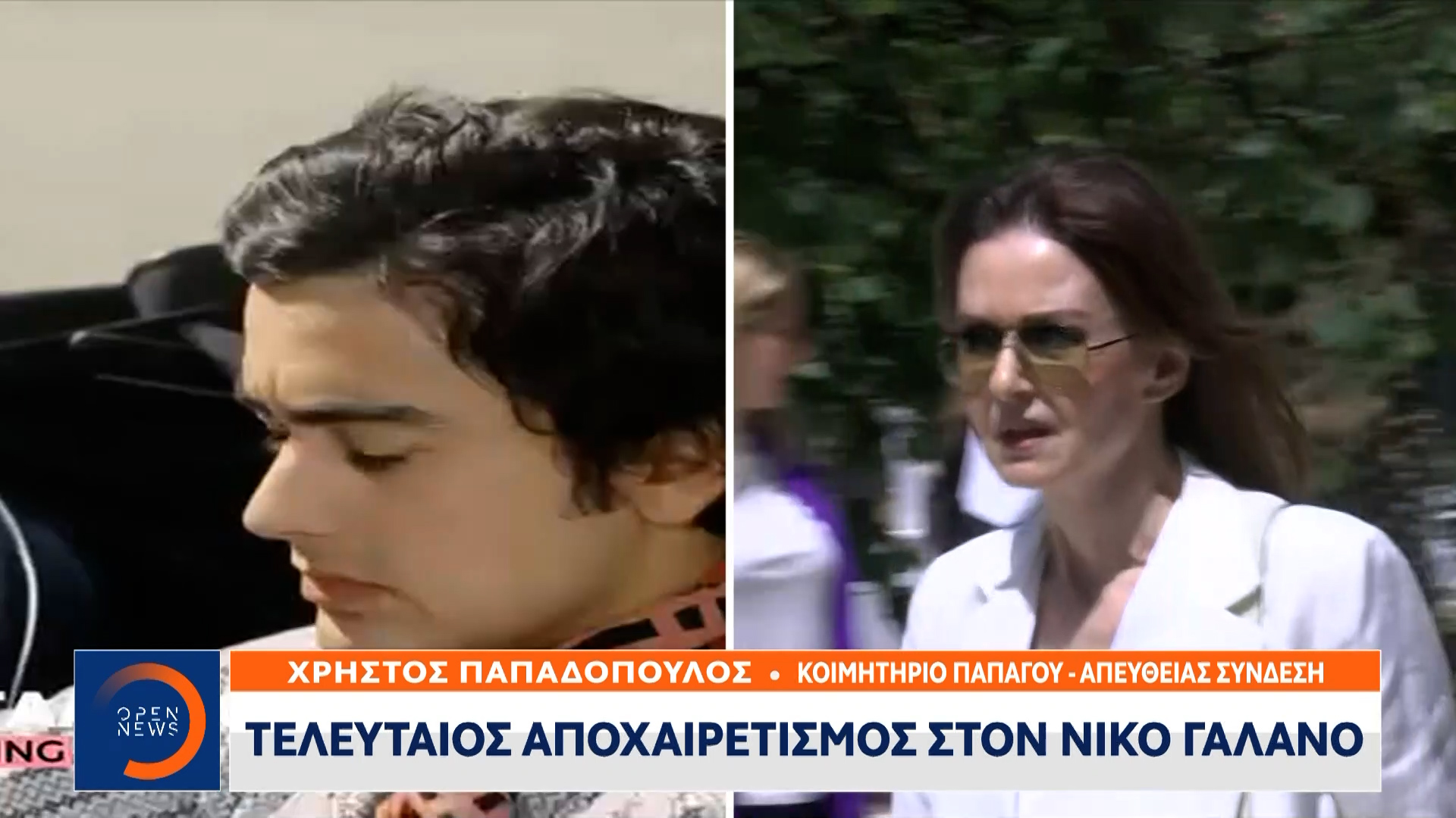 Συγγενείς, φίλοι και συνάδελφοί είπαν το τελευταίο αντίο στον Νίκο ...