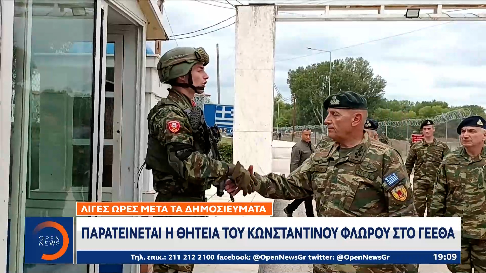 Παρατείνεται η θητεία του Κωνσταντίνου Φλώρου στο ΓΕΕΘΑ | OPEN TV