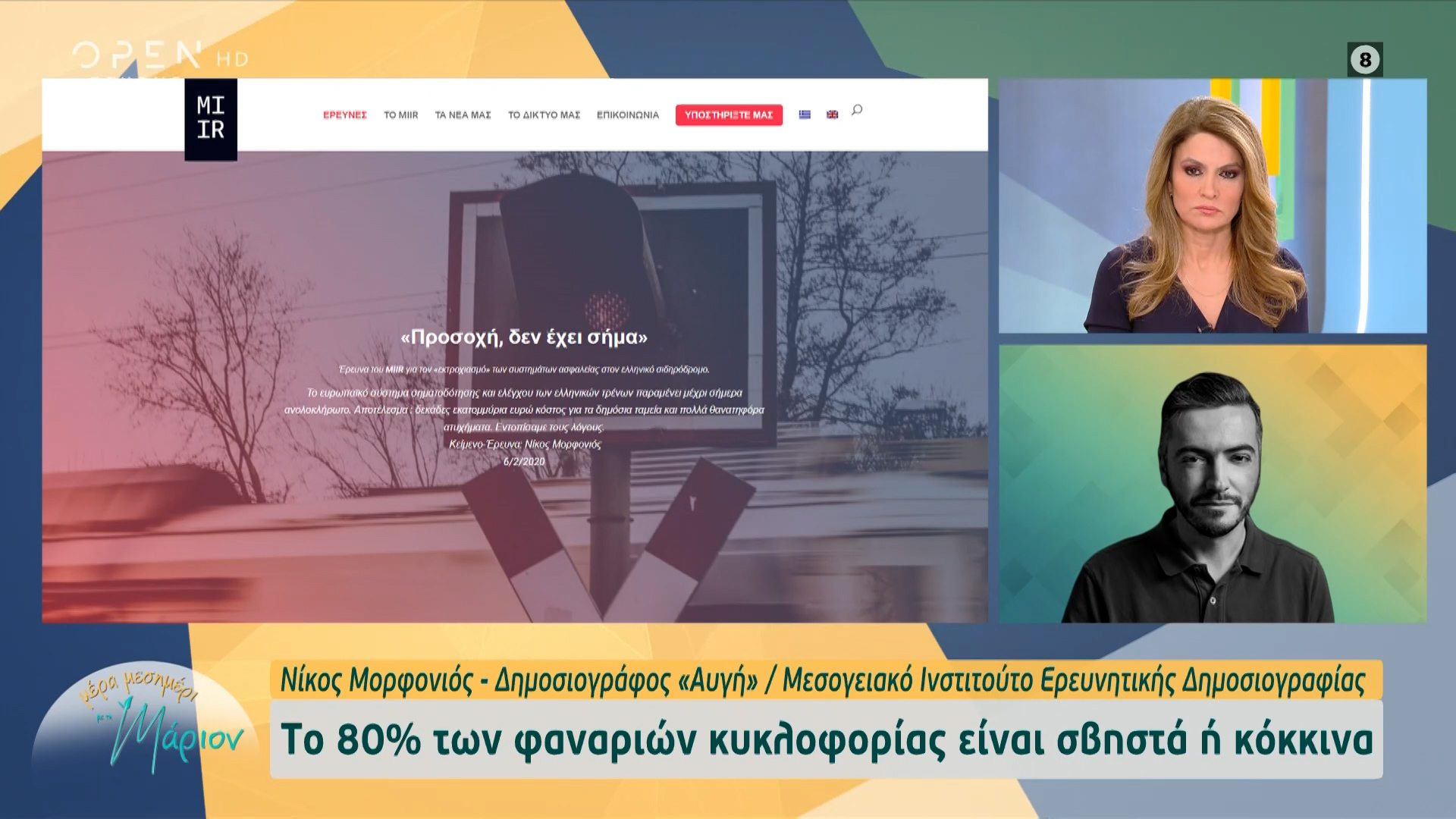 Μεσογειακό Ινστιτούτο Ερευνητικής Δημοσιογραφίας: Το 80% των φαναριών ...
