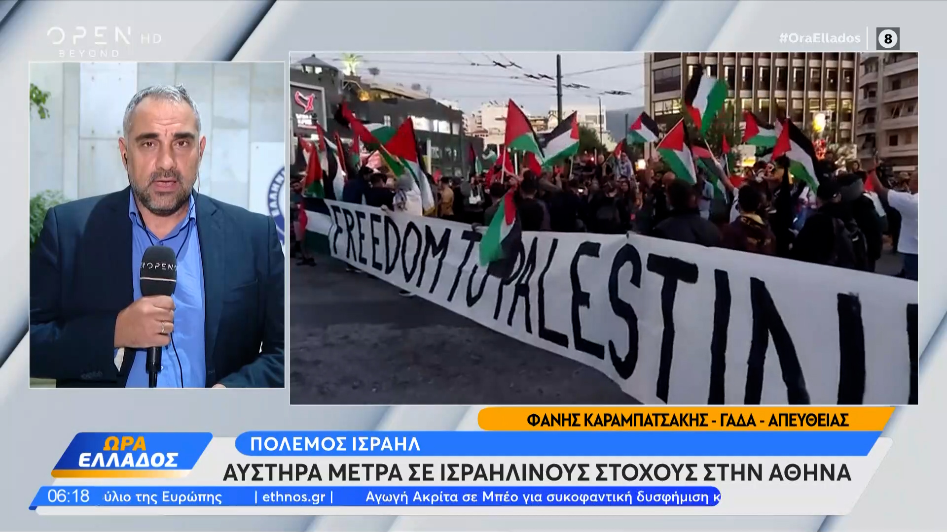Πόλεμος Ισραήλ: Αυστηρά μέτρα σε Ισραηλινούς στόχους στην Αθήνα | OPEN TV