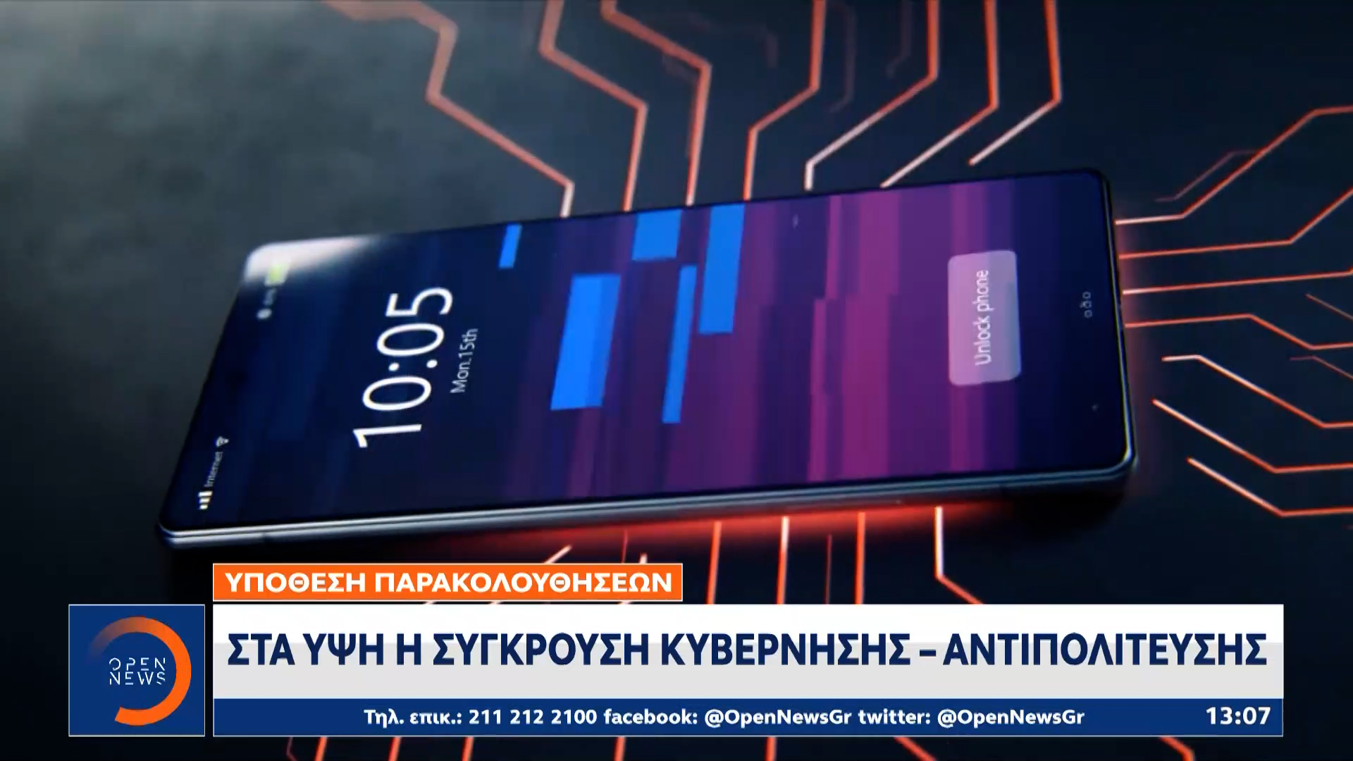 Υπόθεση υποκλοπών: Στα ύψη η σύγκρουση κυβέρνησης-αντιπολίτευσης | OPEN TV