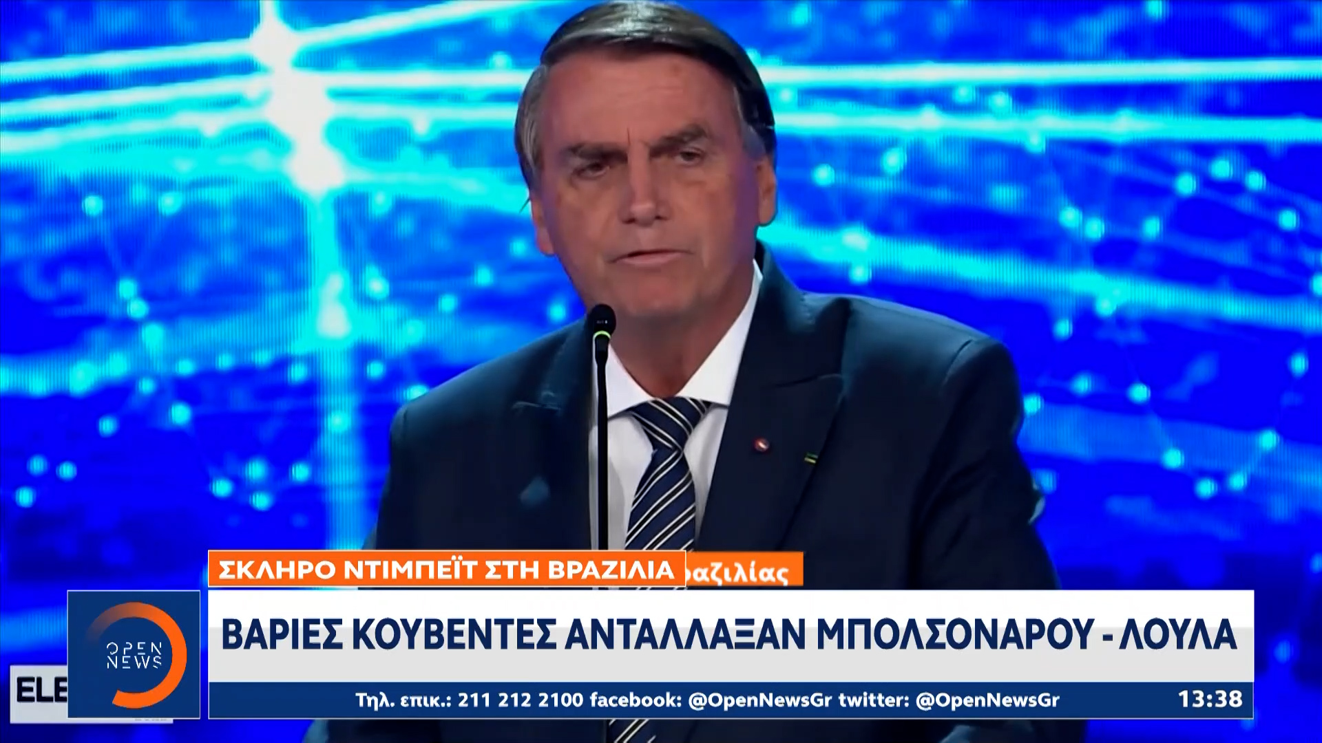 Βαριές κουβέντες αντάλλαξαν Μπολσονάρου – Λούλα | OPEN TV