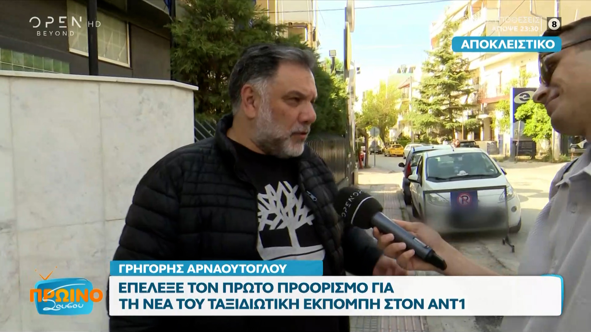 Γρηγόρης Αρναούτογλου: Επέλεξε τον πρώτο προορισμό για τη νέα του ...