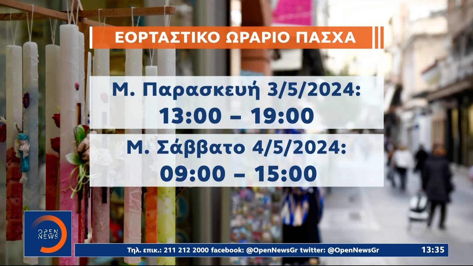 Το εορταστικό ωράριο των καταστημάτων ενόψει Πάσχα | OPEN TV