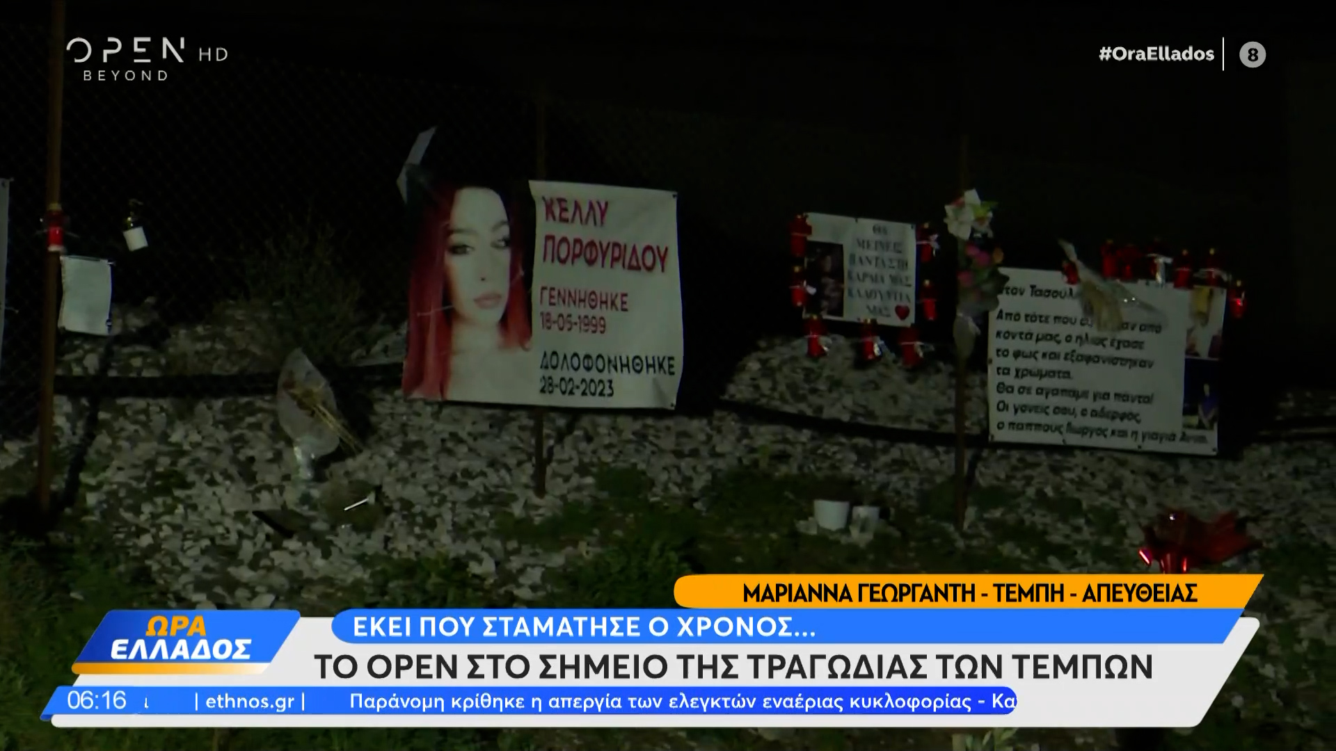 Το OPEN στο σημείο της τραγωδίας των Τεμπών | OPEN TV
