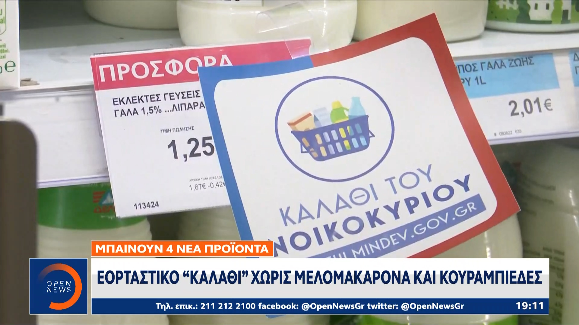 Εορταστικό «καλάθι» χωρίς μελομακάρονα και κουραμπιέδες | OPEN TV