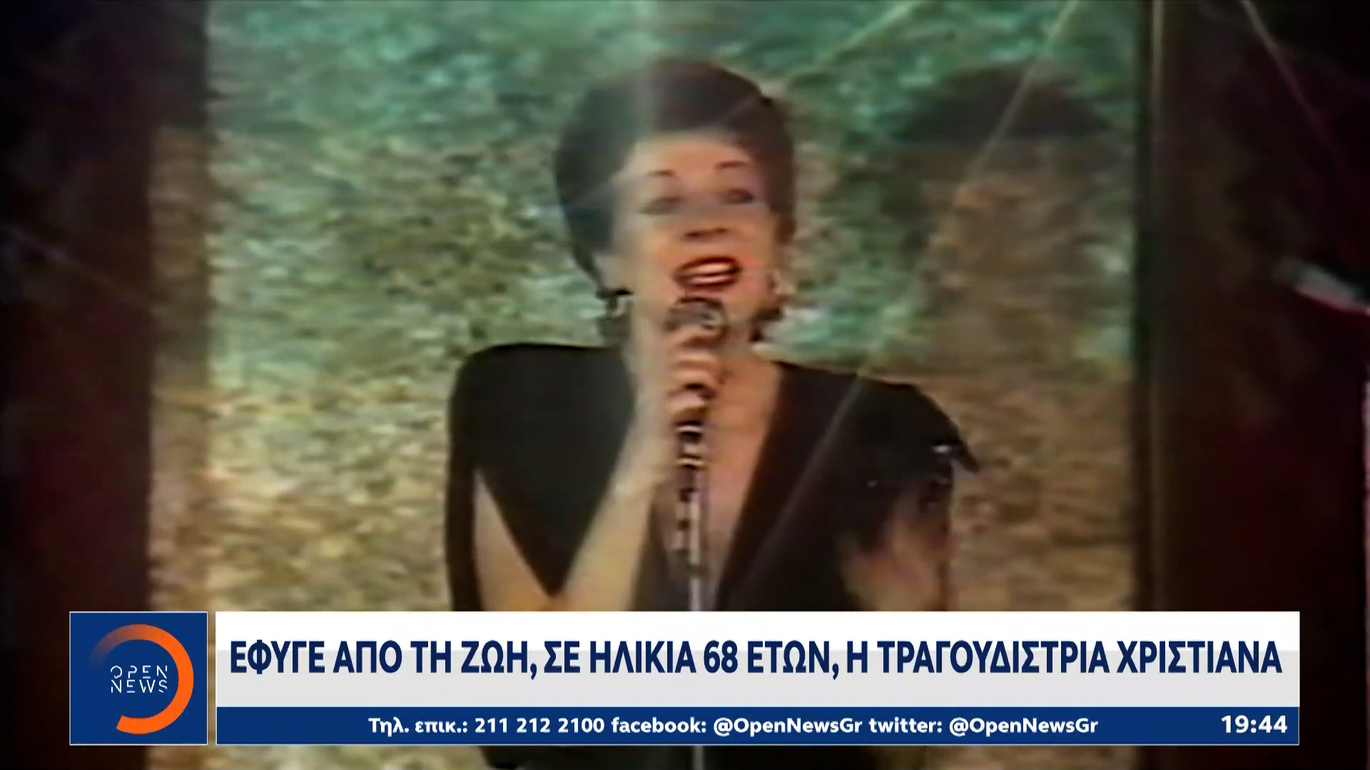 Έφυγε από τη ζωή η τραγουδίστρια Χριστιάνα | OPEN TV