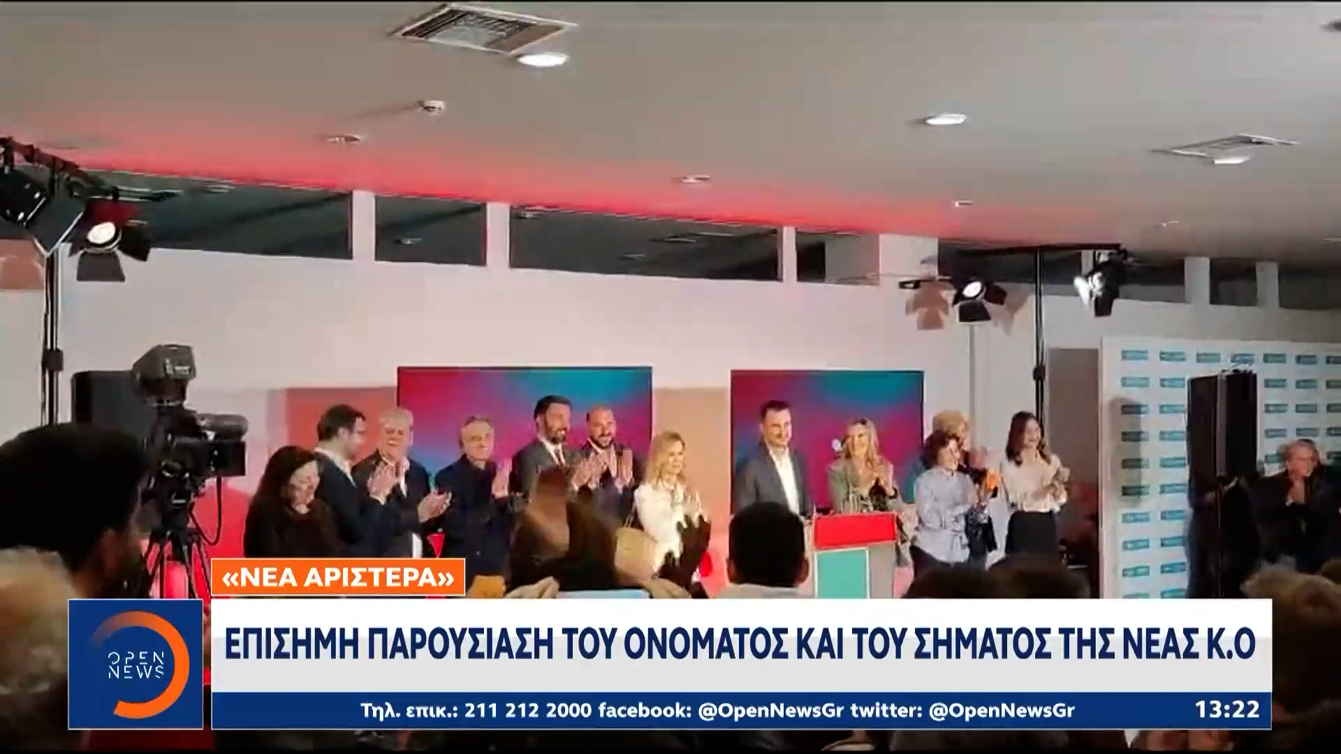 Νέα Αριστερά: Επίσημη παρουσίαση του ονόματος και του σήματος της νέας ...