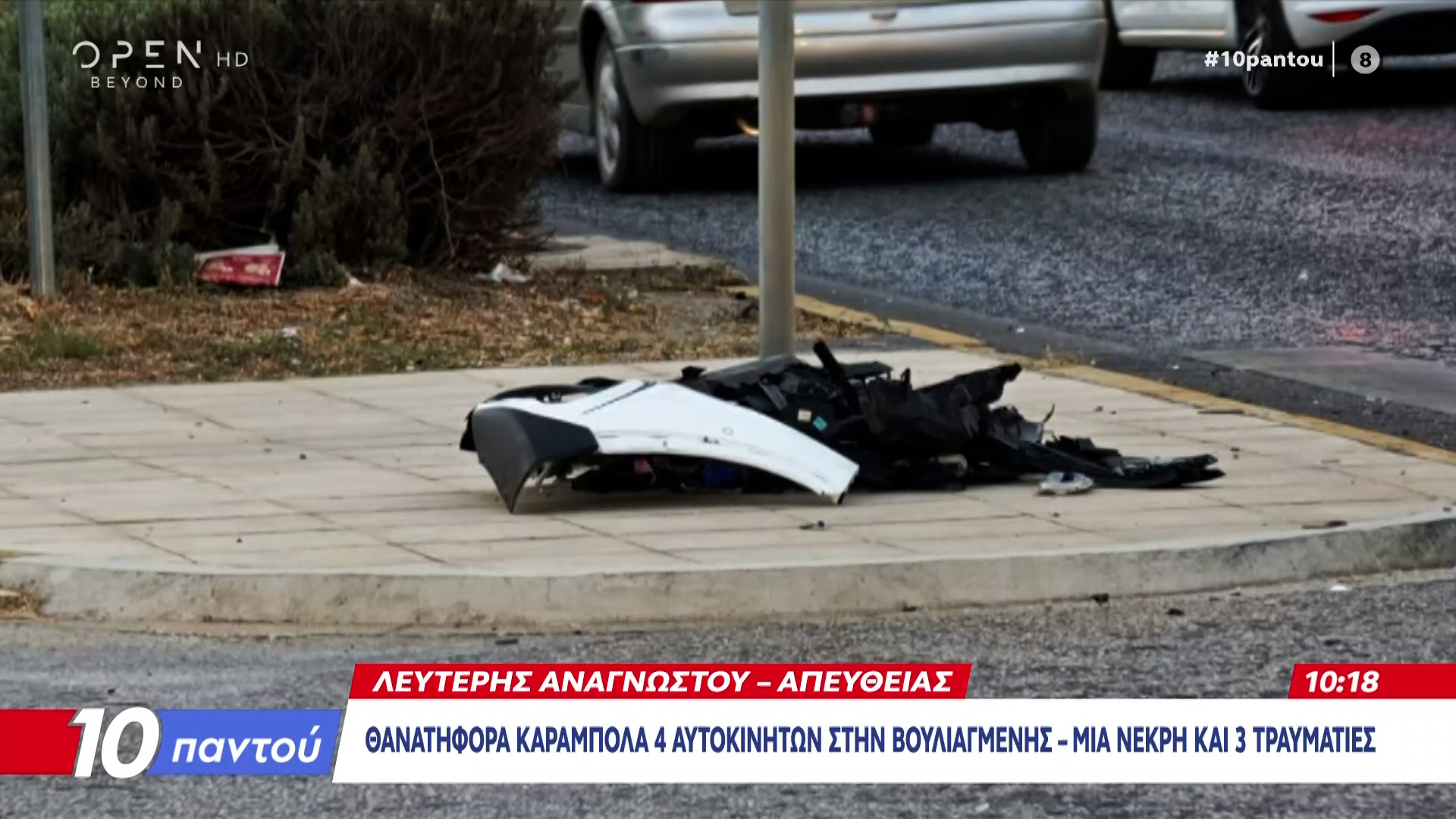 Θανατηφόρα καραμπόλα 4 αυτοκινήτων στη Βουλιαγμένης | OPEN TV