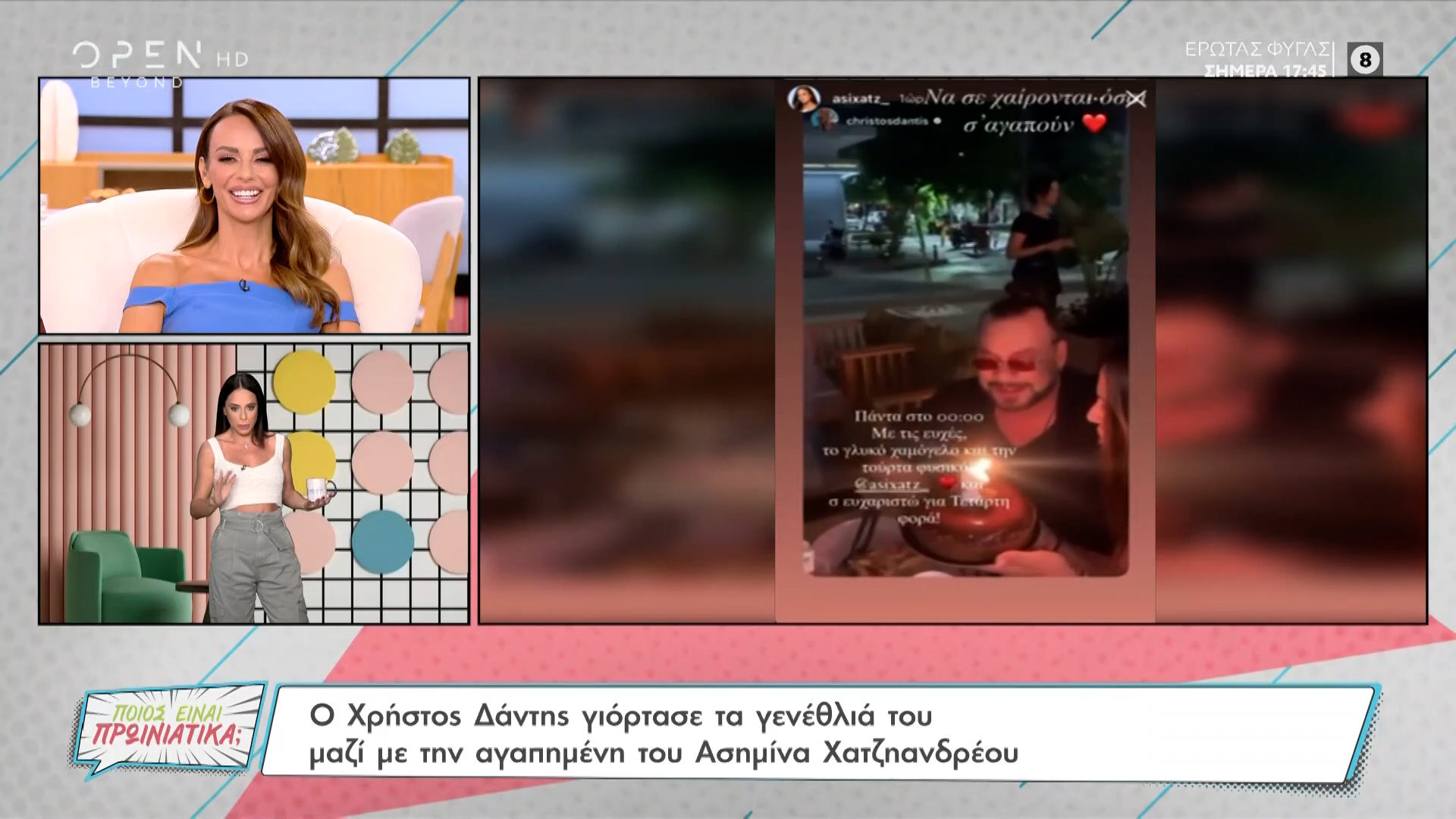 Ο Χρήστος Δάντης γιόρτασε τα γενέθλιά του μαζί με την Ασημίνα ...