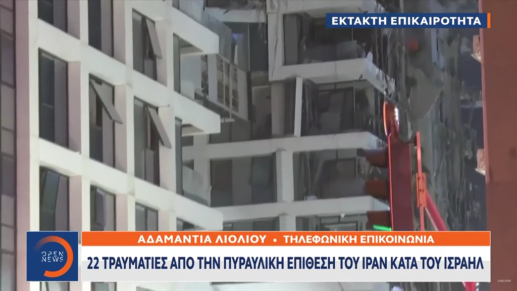 22 τραυματίες από την πυραυλική επίθεση του Ιράν κατά του Ισραήλ | OPEN TV